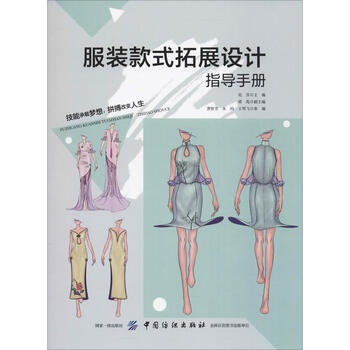 服装款式拓展设计指导手册