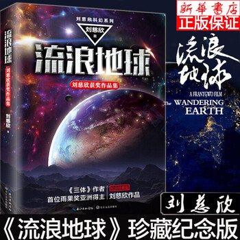 正版 流浪地球 纪念珍藏版 三体作者刘慈欣雨果获奖作品集中学生青少年课外阅读书目长篇科幻文学全集