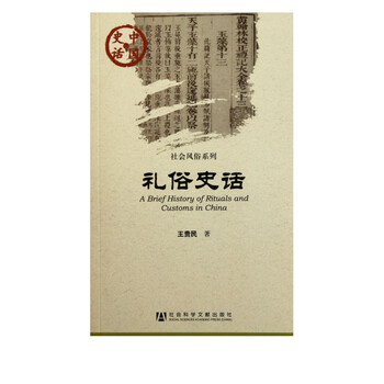 礼俗史话/社会风俗系列/中国史话