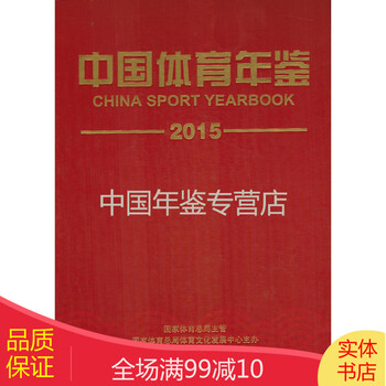 【正版图书】中国体育年鉴2015