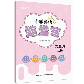 小学英语随堂写·四年级上册·人教PEP版