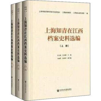 上海知青在江西档案史料选编(3册)