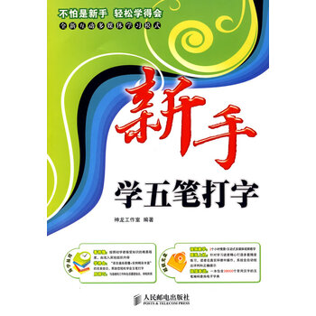 新手学系列 新手学五笔打字 神龙工作室