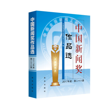 中国新闻奖作品选（2017年度▪第二十八届）