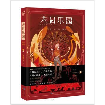 末日乐园 须尾俱全 9787549255955 长江出版社