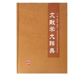 文献学大辞典(精)