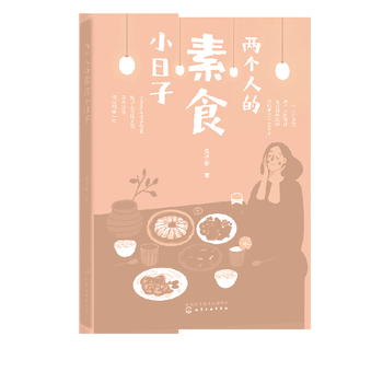 两个人的素食小日子