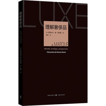 理解奢侈品 (法)亚历山大·德·圣马里(Alexandre De Sainte Marie)