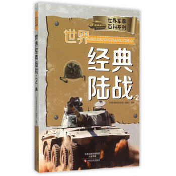 世界经典陆战(2)/世界军事百科系列
