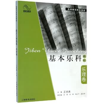 基本乐科教程(乐理卷高等师范院校教材)