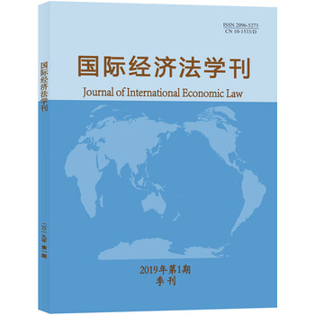 国际经济法学刊（2020年第4期）【以所选系列为准】 国际经济法学刊2019年第1期