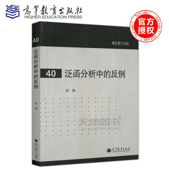 现货速发 泛函分析中的反例 现代数学基础 汪林 高等教育出版社 高等学校数学类各专业的本科生 研究生及教师参考