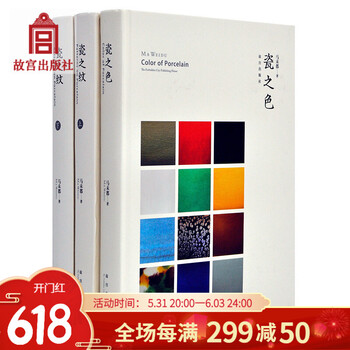瓷之色（精） 瓷之纹上下 套装2册 马未都著 收藏鉴赏故宫出版社官方旗舰店 书籍