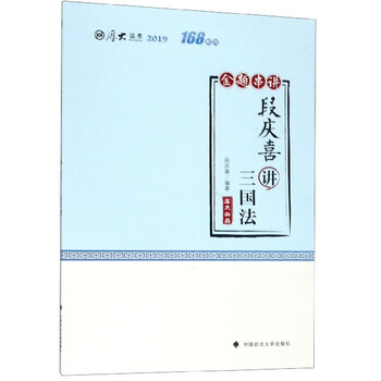 段庆喜讲三国法(金题串讲2019厚大法考)/168系列