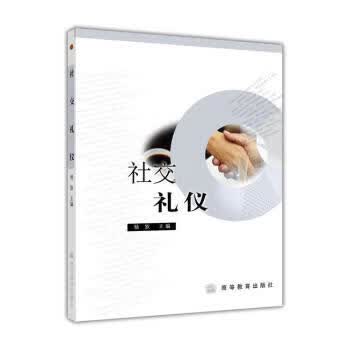 社交礼仪 杨狄 9787040172973 高等教育出版社