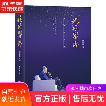 【正版图书】杨振宁传 杨建邺 商务印书馆
