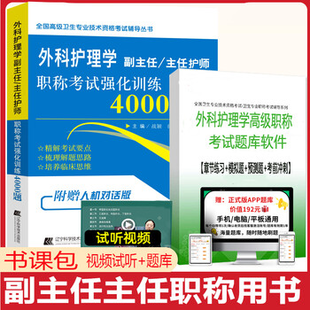 副主任护师职称外科护理学考试强化训练4000题2022全国卫生技术正高主任护士副高职称考试试卷习题集书真题题集卷子