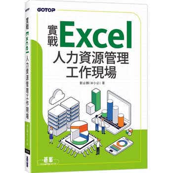 预售 刘必麟 实战Excel人力资源管理工作现场 碁峰