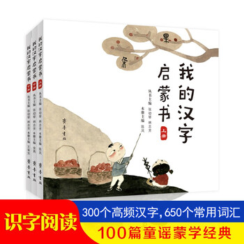 我的汉字启蒙书（全3册）