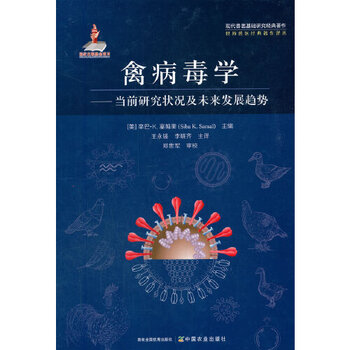禽病毒学——当前研究状况及未来发展趋势