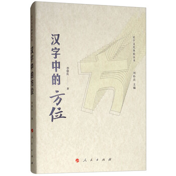 汉字中的方位