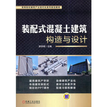 装配式混凝土建筑构造与设计 郭学明 9787111591771 机械工业出版社