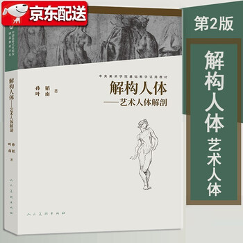 【多规格】素描教程书 零基础素描 解构人体-艺术人体解剖 创意素描的诀窍 牛津艺用人体伯里曼人体绘画 解构人体-艺术人体解剖
