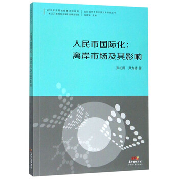 人民币国际化：离岸市场及其影响