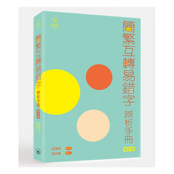 简繁互转易错字辨析手册（增订版） 港台原版 庄泽义 赵志峰 香港三联书店 三联辞书
