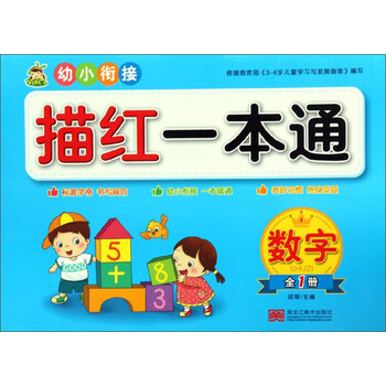幼小衔接描红一本通：数字（全1册）