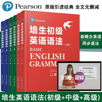 培生初级+中级+高级英语语法(附音频+视频讲解)新概念英语1-4同步英语语法 剑桥通用五级考试