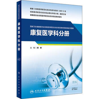 国家卫生健康委员会住院医师规范化培训规划教材配套精选习题集 康复医学科分册