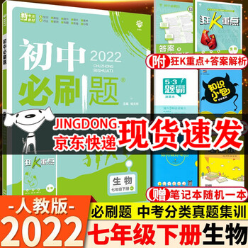 2022新版初中必刷题七年级下册生物人教版RJ初中初一下册生物教材同步必刷练习册