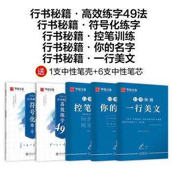 行书符号练字控笔训练字帖志飞习字行书密码高效练字49法学生 5本套全套（带笔）