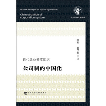 近代企业资本组织：公司制的中国化