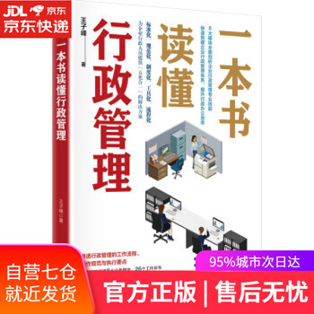 【正版图书】一本书读懂行政管理 王子峰 著 中国经济出版社 9787513668064