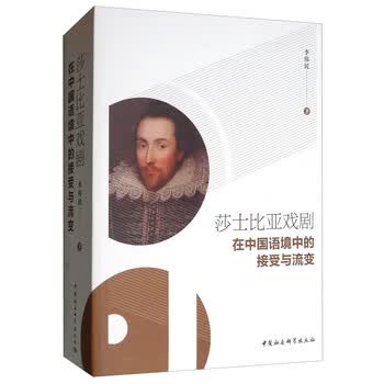 莎士比亚戏剧在中国语境中的接受与流变