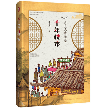 千年楼市：古人安心成家方案