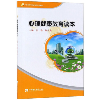 心理健康教育读本