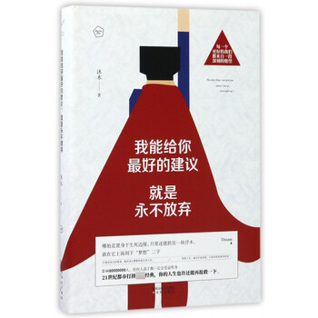 我能给你 好的建议就是永不放弃