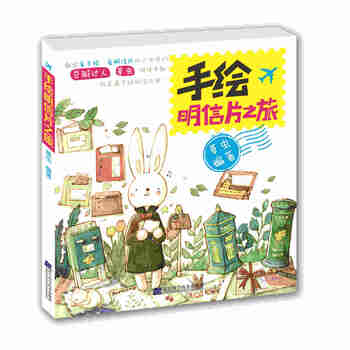 手绘明信片之旅/绘画/书籍