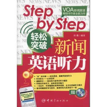 Step by Step轻松突破新闻英语听力