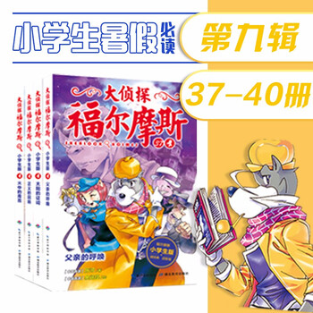 1-46-50册大侦探福尔摩斯小学生版 单套第一到十二辑可选 7-12岁课外故事书少儿悬疑侦探小说 大侦探福尔摩斯 第九辑