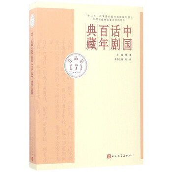 中国话剧百年典藏(作品卷7 1970年代)
