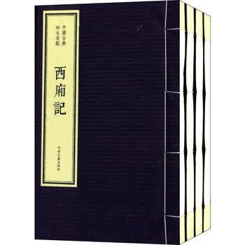 中国古典四大名剧(4册)