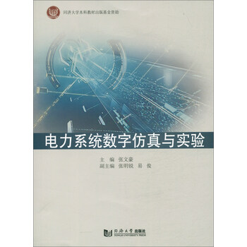 电力系统数字仿真与实验