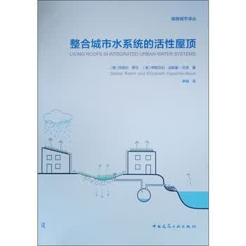 整合城市水系统的活性屋顶