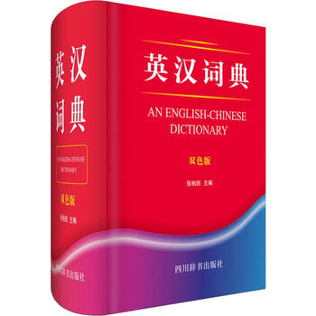 英汉词典 双色版