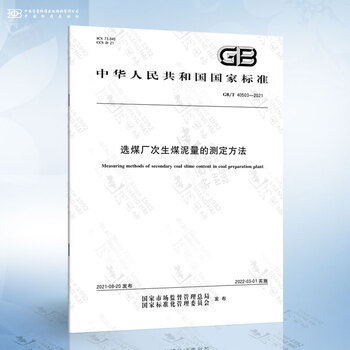 GB/T 40503-2021 选煤厂次生煤泥量的测定方法