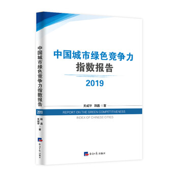 中国城市绿色竞争力指数报告 2019